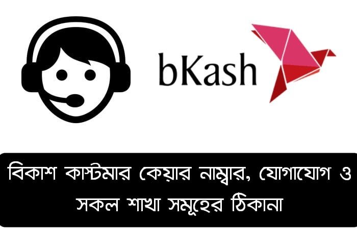 বিকাশ কাস্টমার কেয়ার কোথায় কোথায় আছে, যোগাযোগ ও শাখা সমূহের ঠিকানা ...