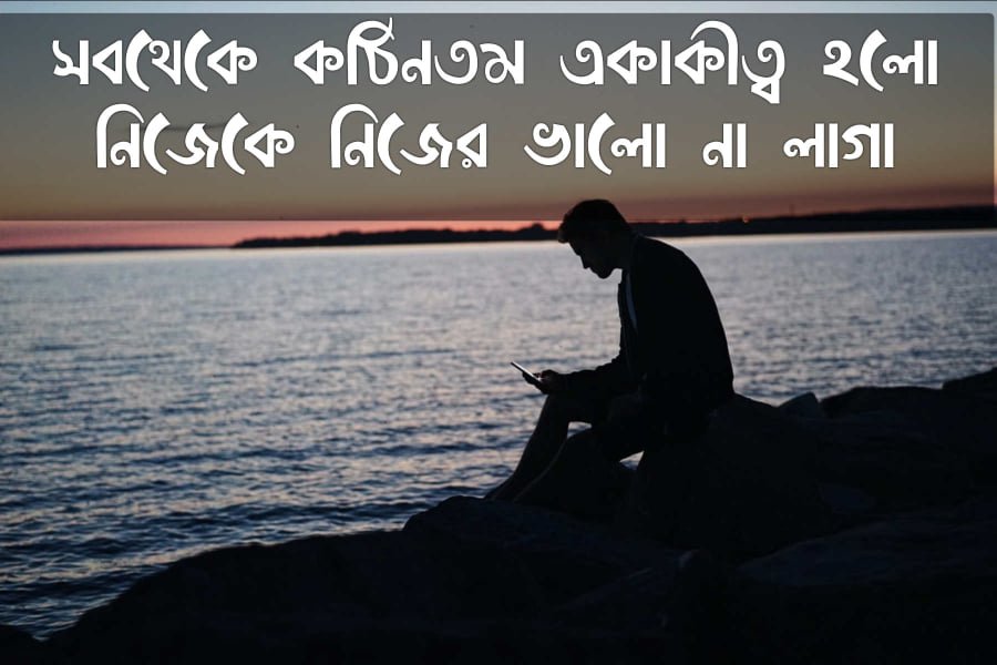 একাকিত্ব নিয়ে ক্যাপশন, উক্তি, স্ট্যাটাস ও কিছু কথা - Tips Net BD