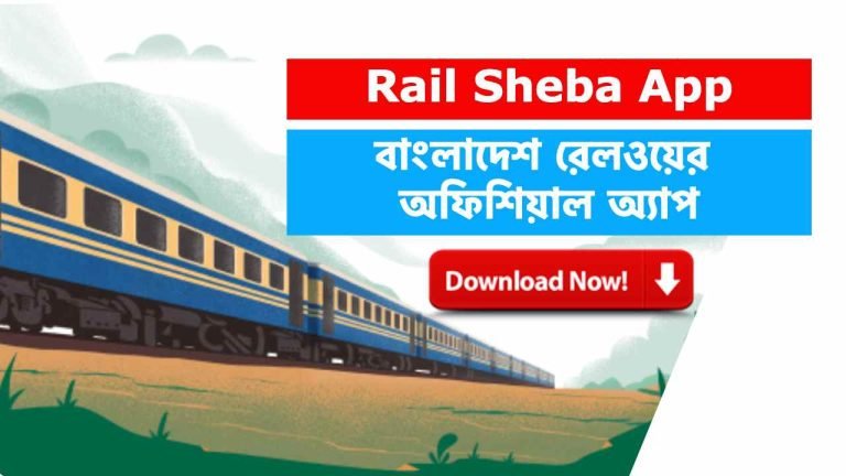 Rail Sheba App 2025 | রেল সেবা অ্যাপ ডাউনলোড ও টিকেট সংগ্রহ - Tips Net BD