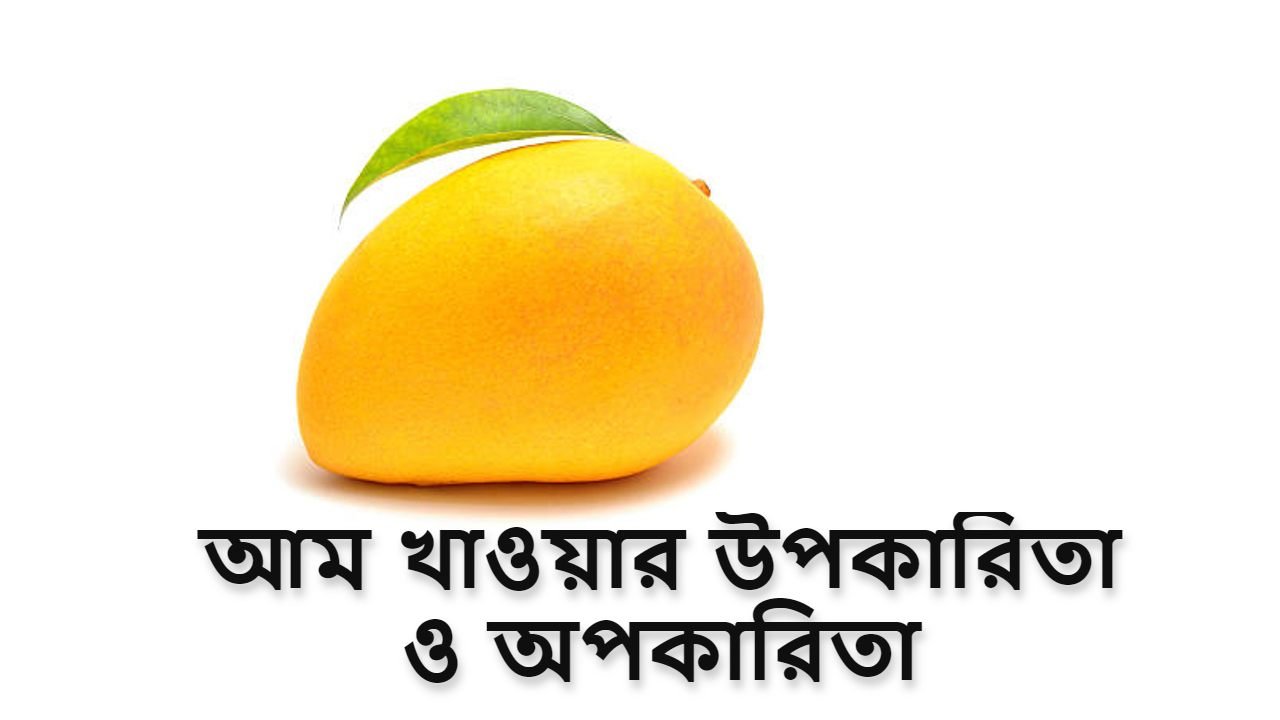 আম খাওয়ার উপকারিতা ও অপকারিতা - কেন আম খাবেন তা জেনে নিন - Tips Net BD
