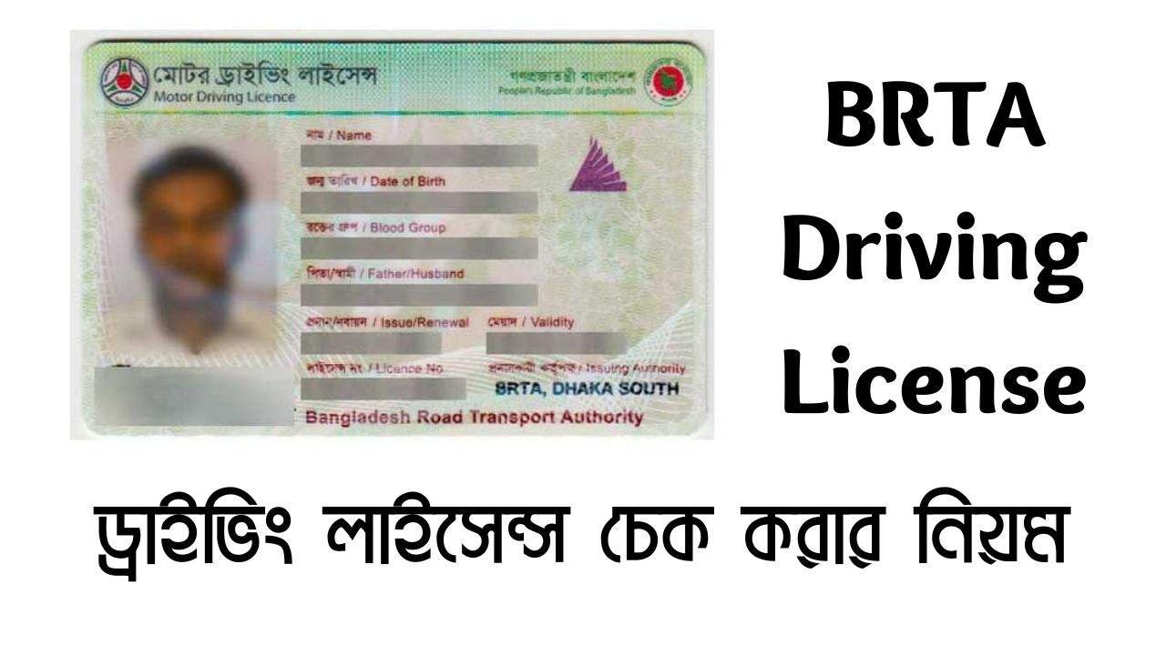 ড্রাইভিং লাইসেন্স চেক 2025 | এসএমএস ও BRTA সফটওয়্যার দিয়ে লাইসেন্স ...